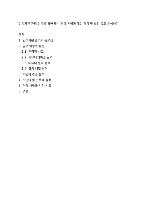 인적자원 관리 성공을 위한 필수 역량 유형과 개인 강점 및 발전 목표 분석하기