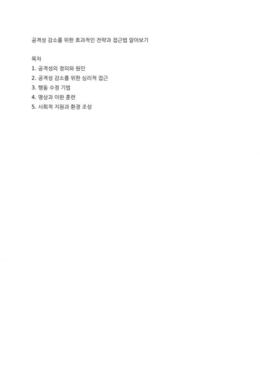 공격성 감소를 위한 효과적인 전략과 접근법 알아보기