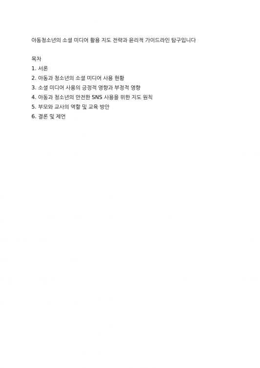 아동청소년의 소셜 미디어 활용 지도 전략과 윤리적 가이드라인 탐구입니다