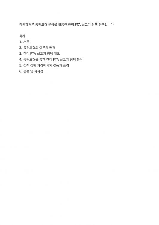 정책학개론 동원모형 분석을 활용한 한미 FTA 쇠고기 정책 연구입니다
