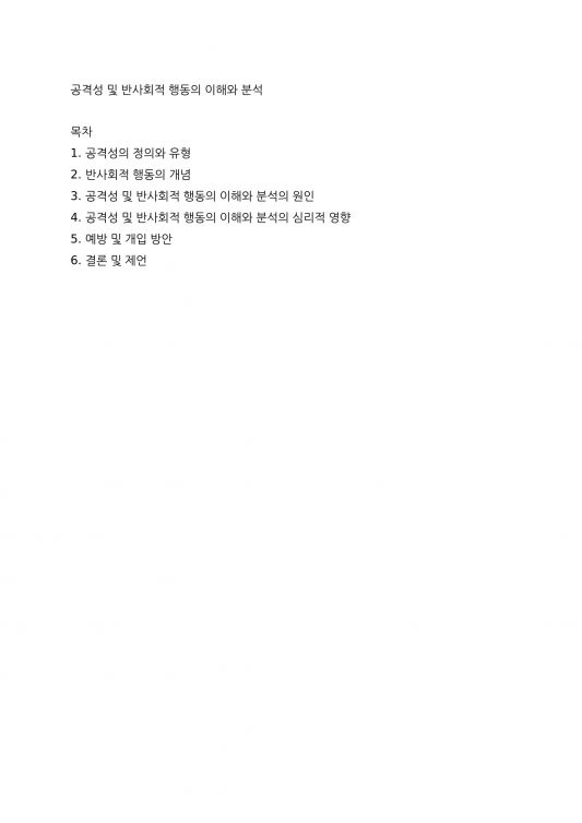 공격성 및 반사회적 행동의 이해와 분석