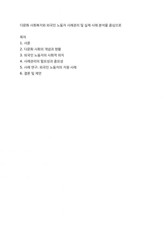 다문화 사회복지와 외국인 노동자 사례관리 및 실제 사례 분석을 중심으로