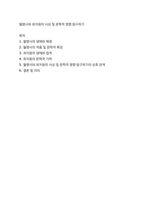 월명사와 최치원의 사상 및 문학적 영향 탐구하기