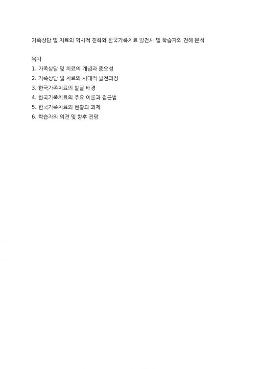 가족상담 및 치료의 역사적 진화와 한국가족치료 발전사 및 학습자의 견해 분석