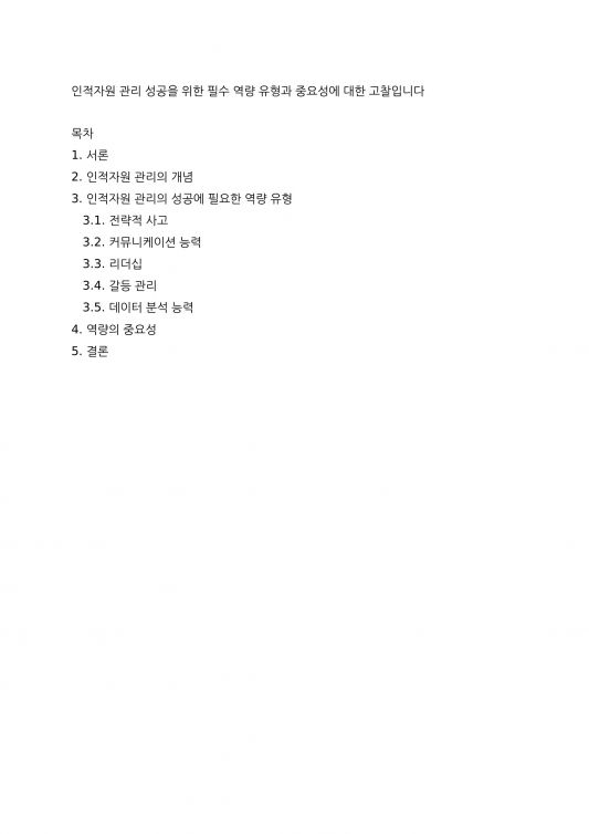 인적자원 관리 성공을 위한 필수 역량 유형과 중요성에 대한 고찰입니다
