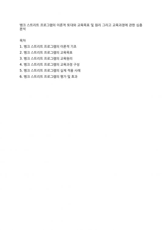 뱅크 스트리트 프로그램의 이론적 토대와 교육목표 및 원리 그리고 교육과정에 관한 심층 분석