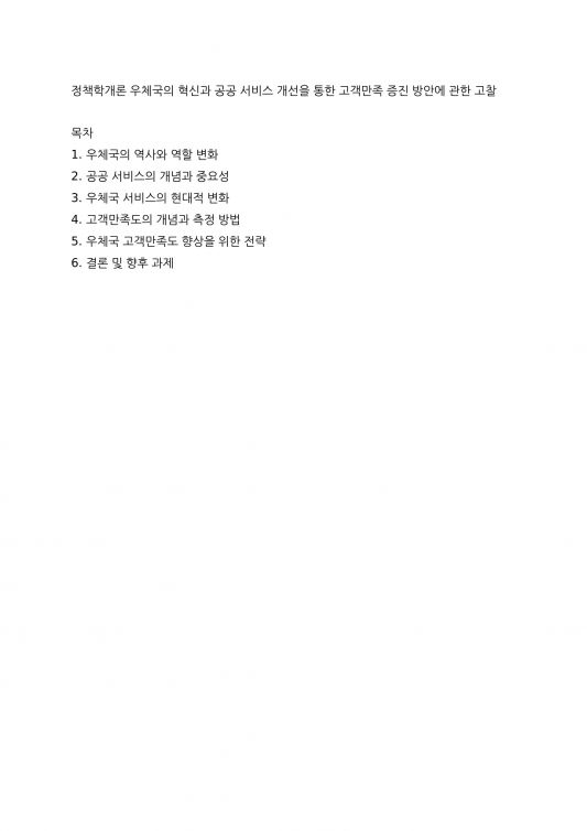 정책학개론 우체국의 혁신과 공공 서비스 개선을 통한 고객만족 증진 방안에 관한 고찰
