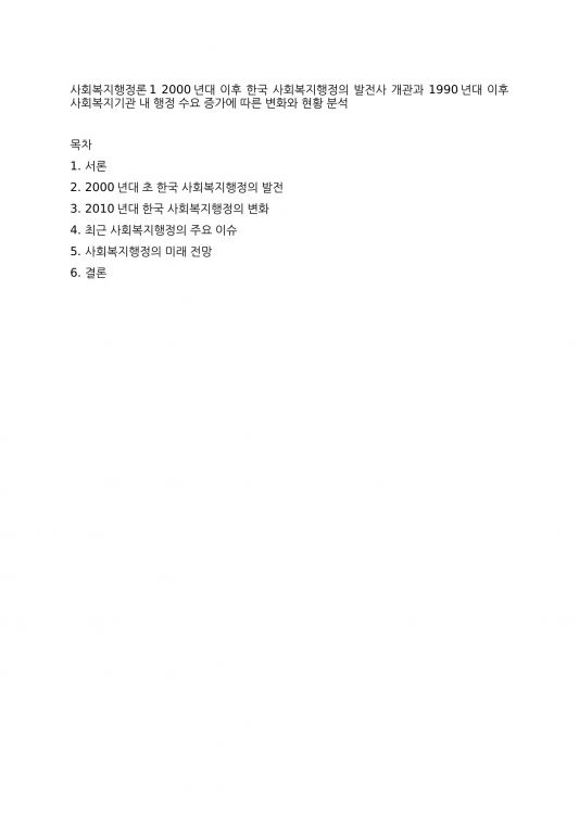 사회복지행정론1 2000년대 이후 한국 사회복지행정의 발전사 개관과 1990년대 이후 사회복지기관 내 행정 수요 증가에 따른 변화와 현황 분석