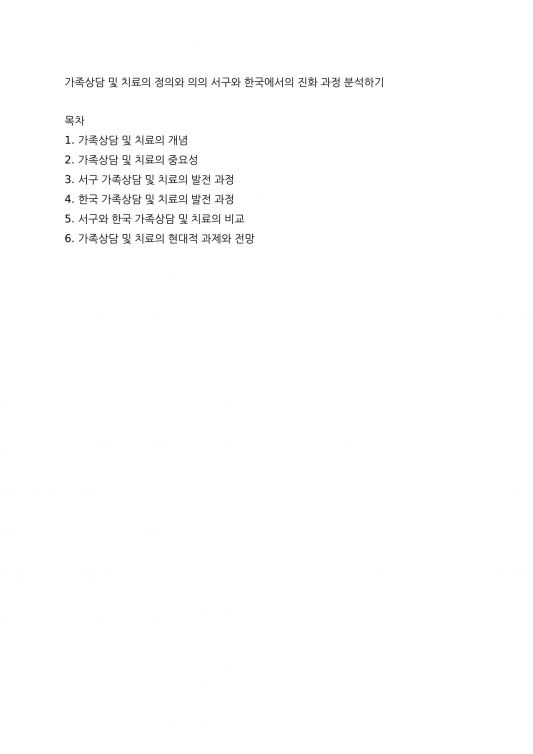 가족상담 및 치료의 정의와 의의 서구와 한국에서의 진화 과정 분석하기