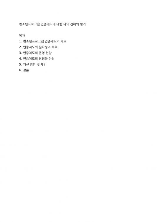 청소년프로그램 인증제도에 대한 나의 견해와 평가