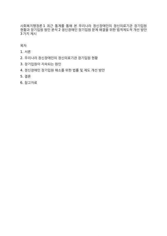 사회복지행정론1 최근 통계를 통해 본 우리나라 정신장애인의 정신의료기관 장기입원 현황과 장기입원 원인 분석 2 정신장애인 장기입원 문제 해결을 위한 법적제도적 개선 방안 3가지 제시