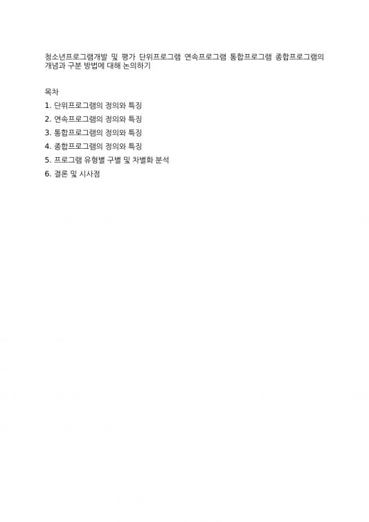 청소년프로그램개발 및 평가 단위프로그램 연속프로그램 통합프로그램 종합프로그램의 개념과 구분 방법에 대해 논의하기