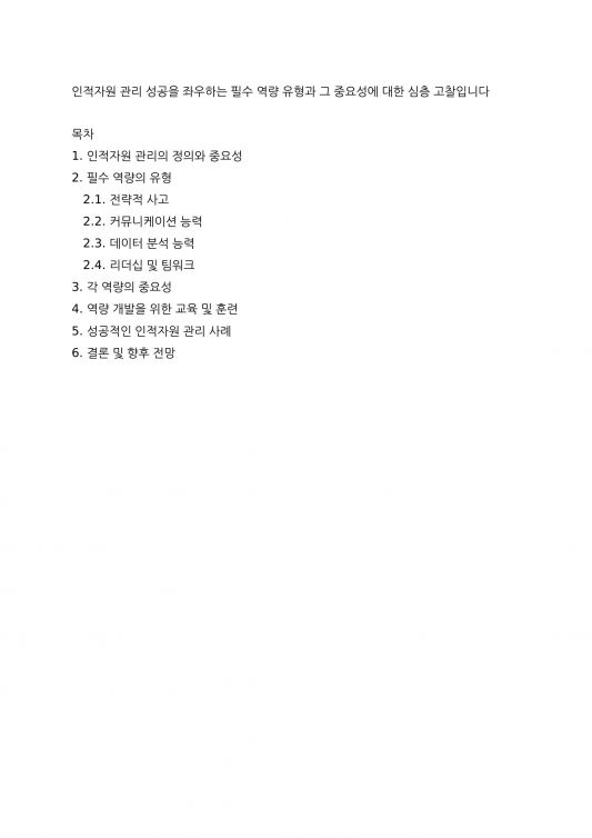 인적자원 관리 성공을 좌우하는 필수 역량 유형과 그 중요성에 대한 심층 고찰입니다