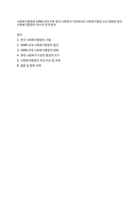 사회복지행정론1990년대 이후 한국 사회복지기관에서의 사회복지행정 수요 변화와 한국 사회복지행정의 역사적 전개 분석