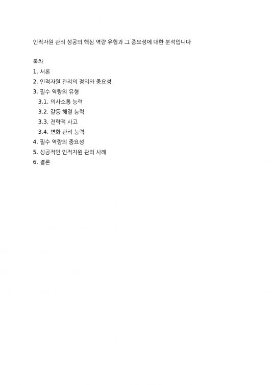 인적자원 관리 성공의 핵심 역량 유형과 그 중요성에 대한 분석입니다
