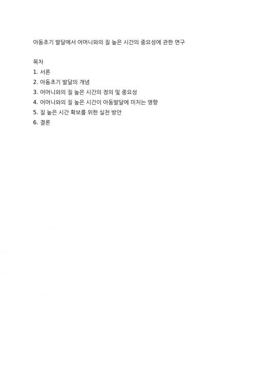 아동초기 발달에서 어머니와의 질 높은 시간의 중요성에 관한 연구