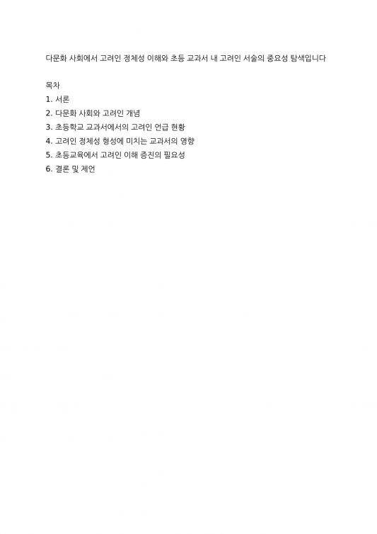 다문화 사회에서 고려인 정체성 이해와 초등 교과서 내 고려인 서술의 중요성 탐색입니다
