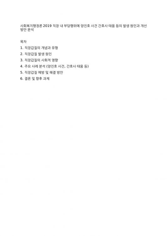 사회복지행정론2019 직장 내 부당행위예 양진호 사건 간호사 태움 등의 발생 원인과 개선 방안 분석