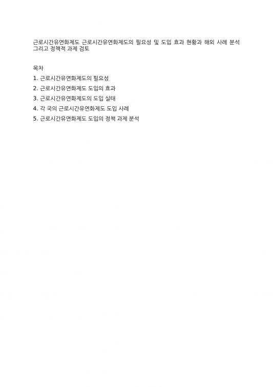근로시간유연화제도 근로시간유연화제도의 필요성 및 도입 효과 현황과 해외 사례 분석 그리고 정책적 과제 검토