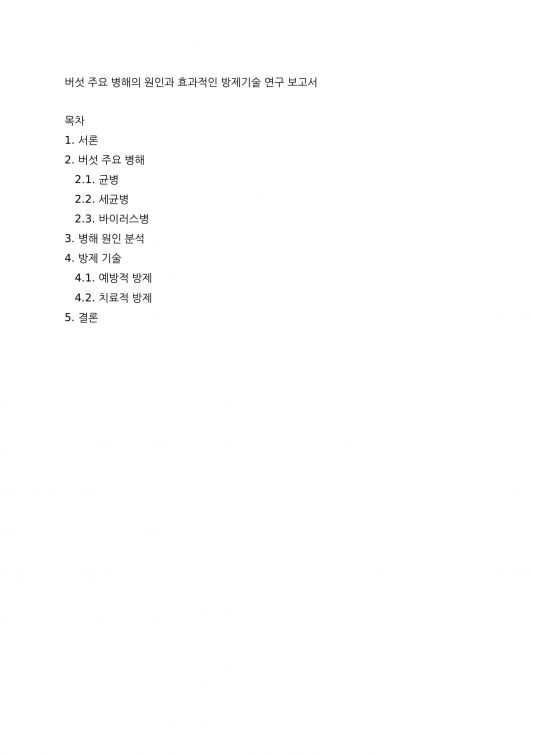 버섯 주요 병해의 원인과 효과적인 방제기술 연구 보고서