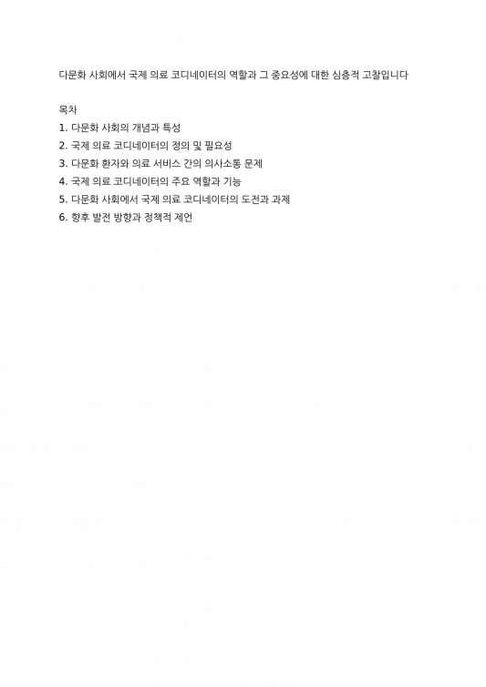 다문화 사회에서 국제 의료 코디네이터의 역할과 그 중요성에 대한 심층적 고찰입니다