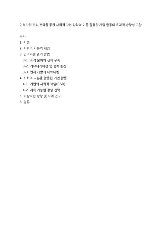 인적자원 관리 전략을 통한 사회적 자본 강화와 이를 활용한 기업 활동의 효과적 방향성 고찰
