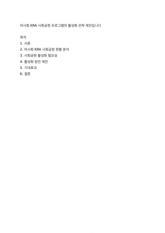 마사회 KRA 사회공헌 프로그램의 활성화 전략 제안입니다