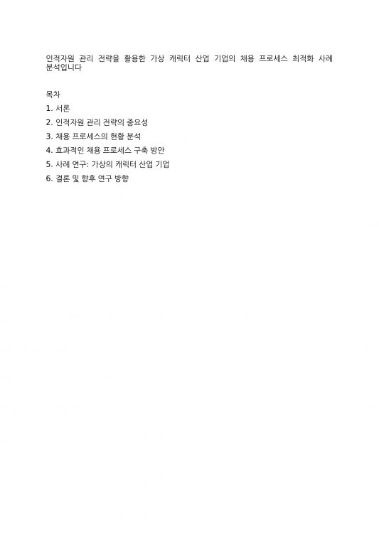 인적자원 관리 전략을 활용한 가상 캐릭터 산업 기업의 채용 프로세스 최적화 사례 분석입니다