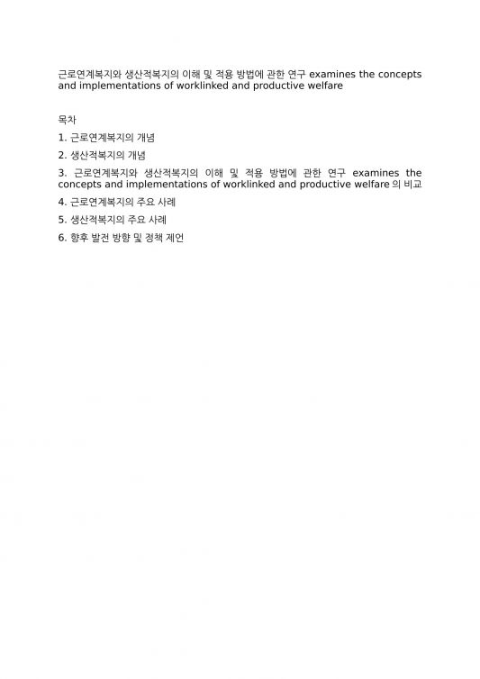 근로연계복지와 생산적복지의 이해 및 적용 방법에 관한 연구 examines the concepts and implementations of worklinked and productive welfare