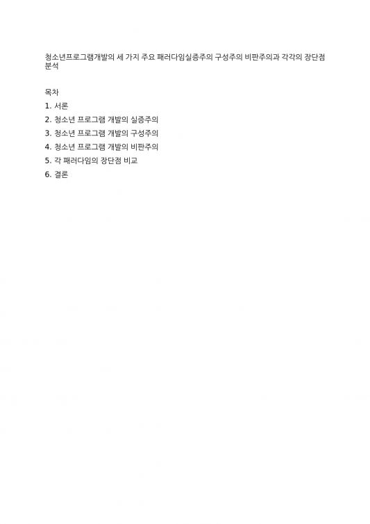 청소년프로그램개발의 세 가지 주요 패러다임실증주의 구성주의 비판주의과 각각의 장단점 분석