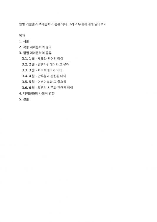 월별 기념일과 축제문화의 종류 의미 그리고 유래에 대해 알아보기