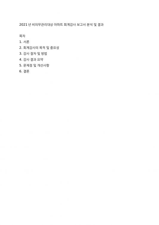 2021년 비의무관리대상 아파트 회계감사 보고서 분석 및 결과