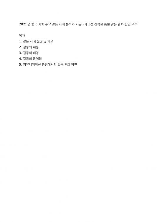 2021년 한국 사회 주요 갈등 사례 분석과 커뮤니케이션 전략을 통한 갈등 완화 방안 모색