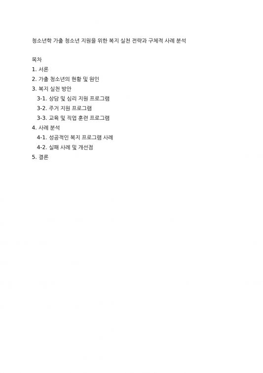 청소년학 가출 청소년 지원을 위한 복지 실천 전략과 구체적 사례 분석
