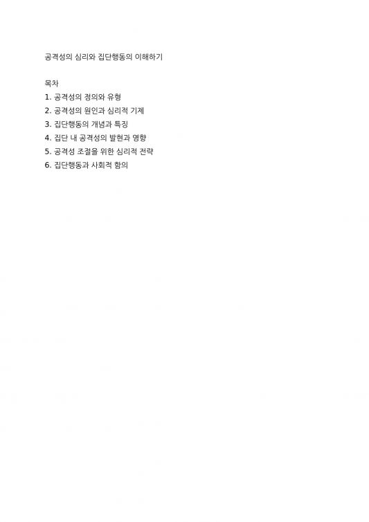 공격성의 심리와 집단행동의 이해하기