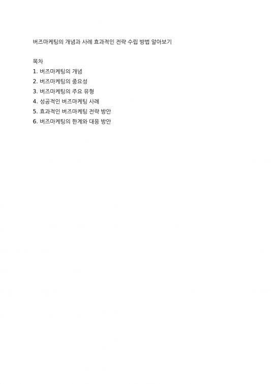버즈마케팅의 개념과 사례 효과적인 전략 수립 방법 알아보기