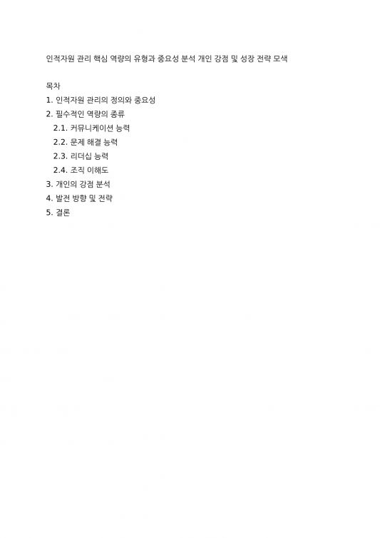 인적자원 관리 핵심 역량의 유형과 중요성 분석 개인 강점 및 성장 전략 모색
