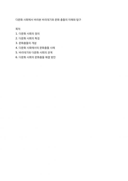 다문화 사회에서 바라본 바리데기와 문화 충돌의 이해와 탐구