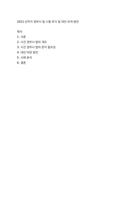 2021년까지 정부사 법 시험 유지 및 대안 모색 방안