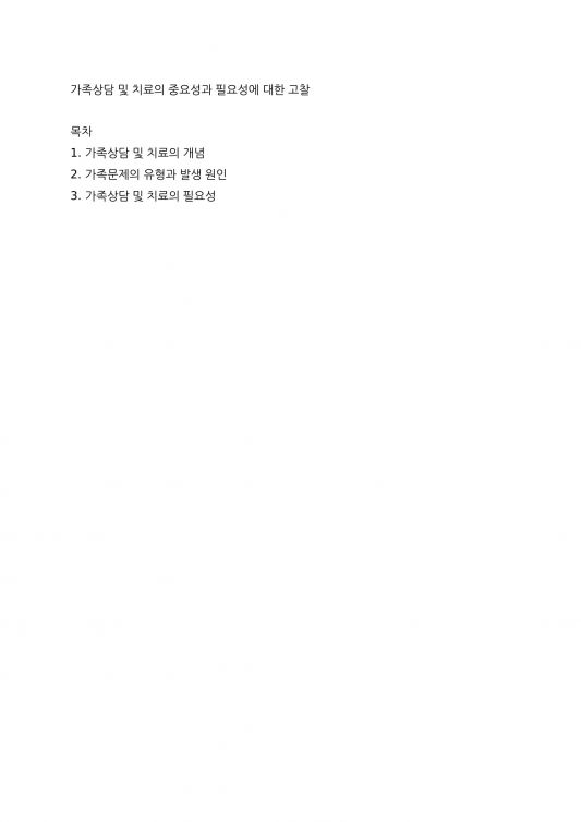 가족상담 및 치료의 중요성과 필요성에 대한 고찰