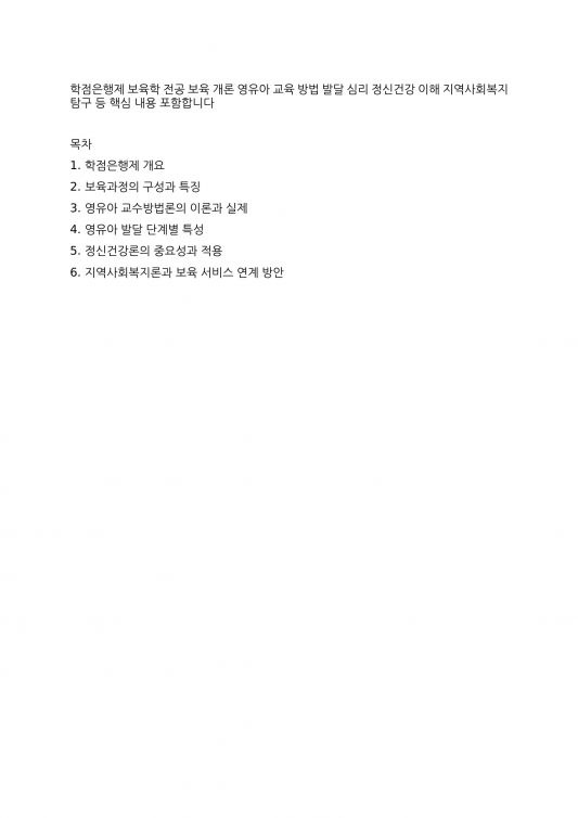 학점은행제 보육학 전공 보육 개론 영유아 교육 방법 발달 심리 정신건강 이해 지역사회복지 탐구 등 핵심 내용 포함합니다