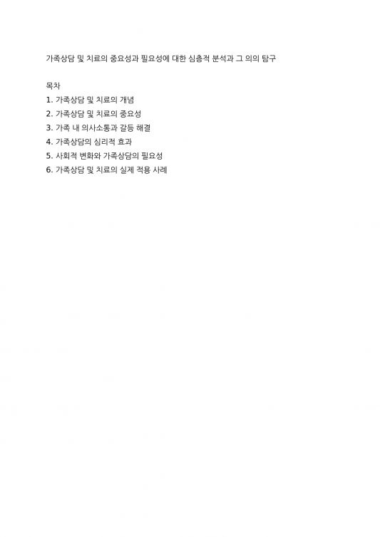 가족상담 및 치료의 중요성과 필요성에 대한 심층적 분석과 그 의의 탐구