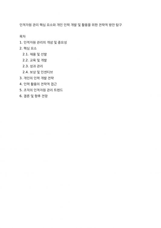 인적자원 관리 핵심 요소와 개인 인력 개발 및 활용을 위한 전략적 방안 탐구
