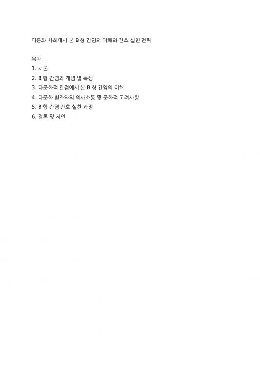 다문화 사회에서 본 B형 간염의 이해와 간호 실천 전략