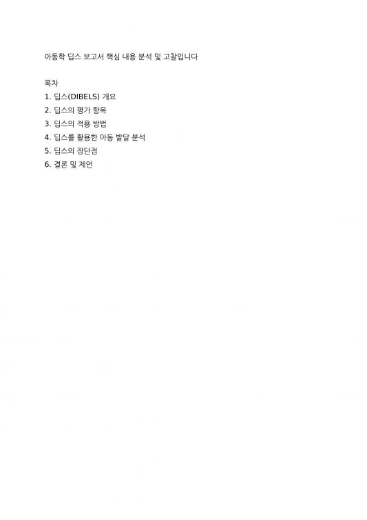 아동학 딥스 보고서 핵심 내용 분석 및 고찰입니다
