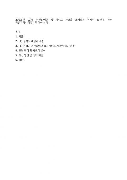 2022년 12월 정신장애인 복지서비스 차별을 초래하는 정책적 요인에 대한 정신건강사회복지론 핵심 분석