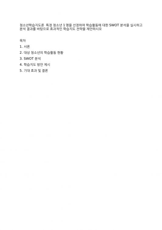 청소년학습지도론  특정 청소년 1명을 선정하여 학습활동에 대한 SWOT 분석을 실시하고 분석 결과를 바탕으로 효과적인 학습지도 전략을 제안하시오