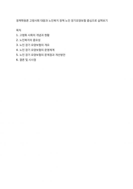 정책학원론 고령사회 대응과 노인복지 정책 노인 장기요양보험 중심으로 살펴보기