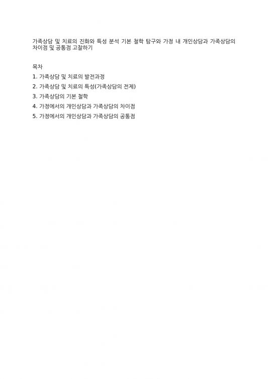 가족상담 및 치료의 진화와 특성 분석 기본 철학 탐구와 가정 내 개인상담과 가족상담의 차이점 및 공통점 고찰하기