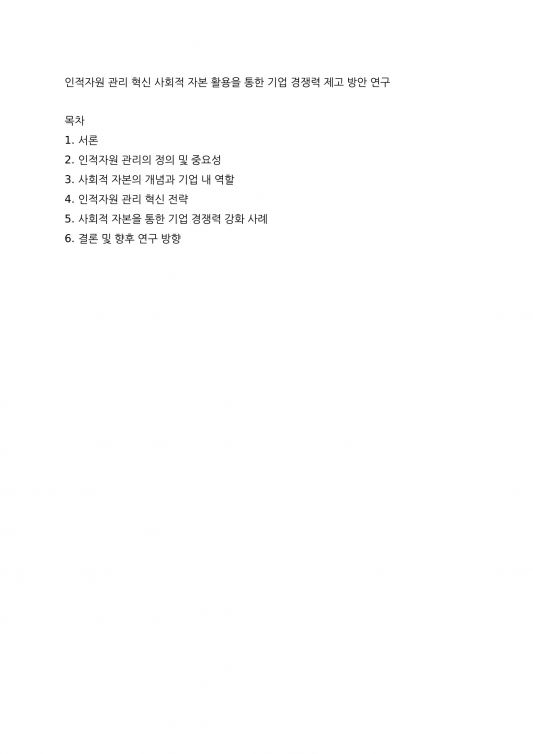 인적자원 관리 혁신 사회적 자본 활용을 통한 기업 경쟁력 제고 방안 연구